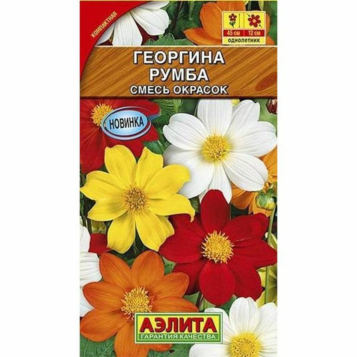 Семена Георгина Румба, смесь окрасок, однолетник, Аэлита, 1 пачка - 0.3г семян