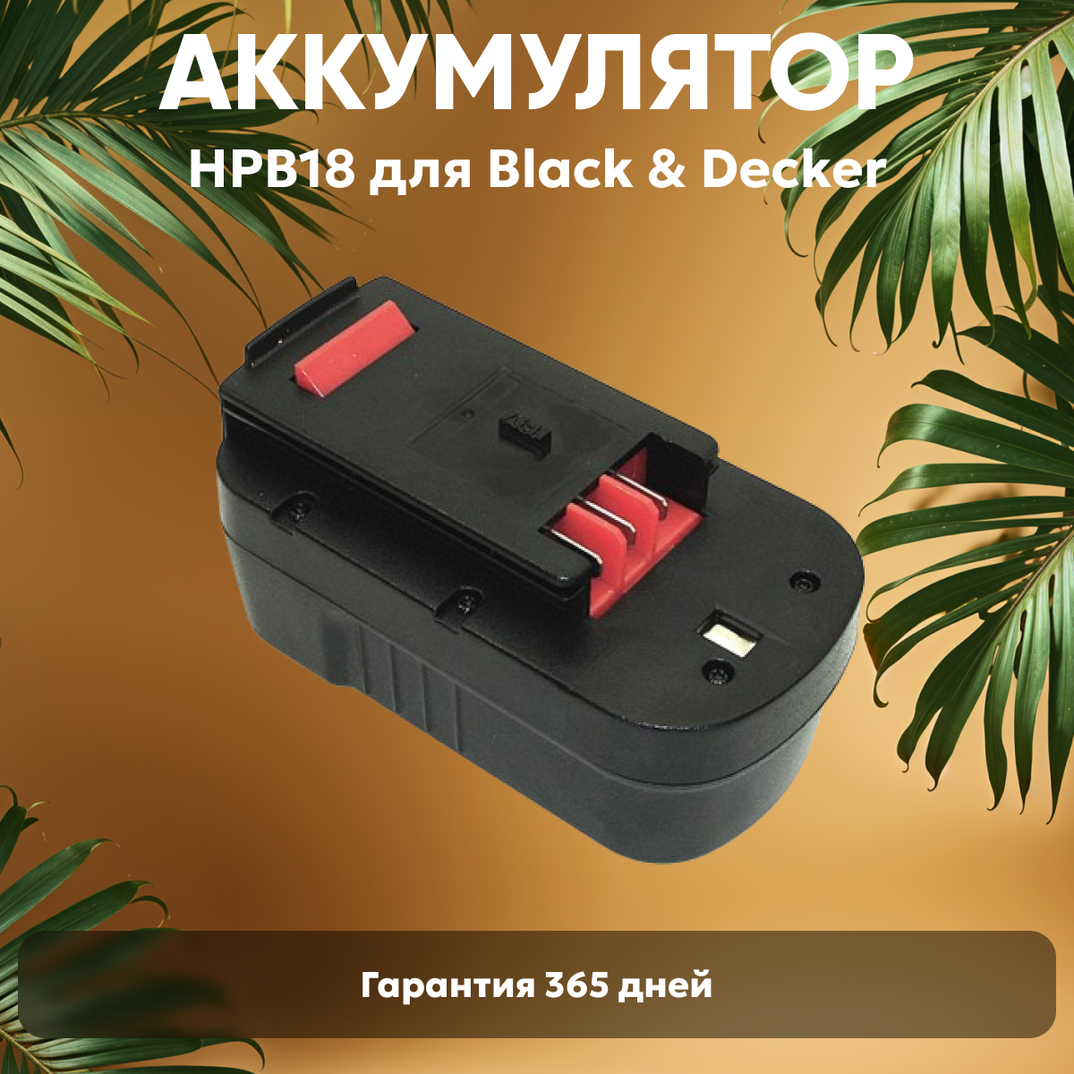 Аккумулятор для электроинструмента Black&Decker (p/n: 244760-00 A1718 A18 HPB18), 18В, 3Ач, Ni-Cd