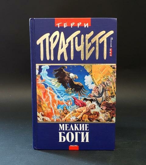 Мелкие боги: роман