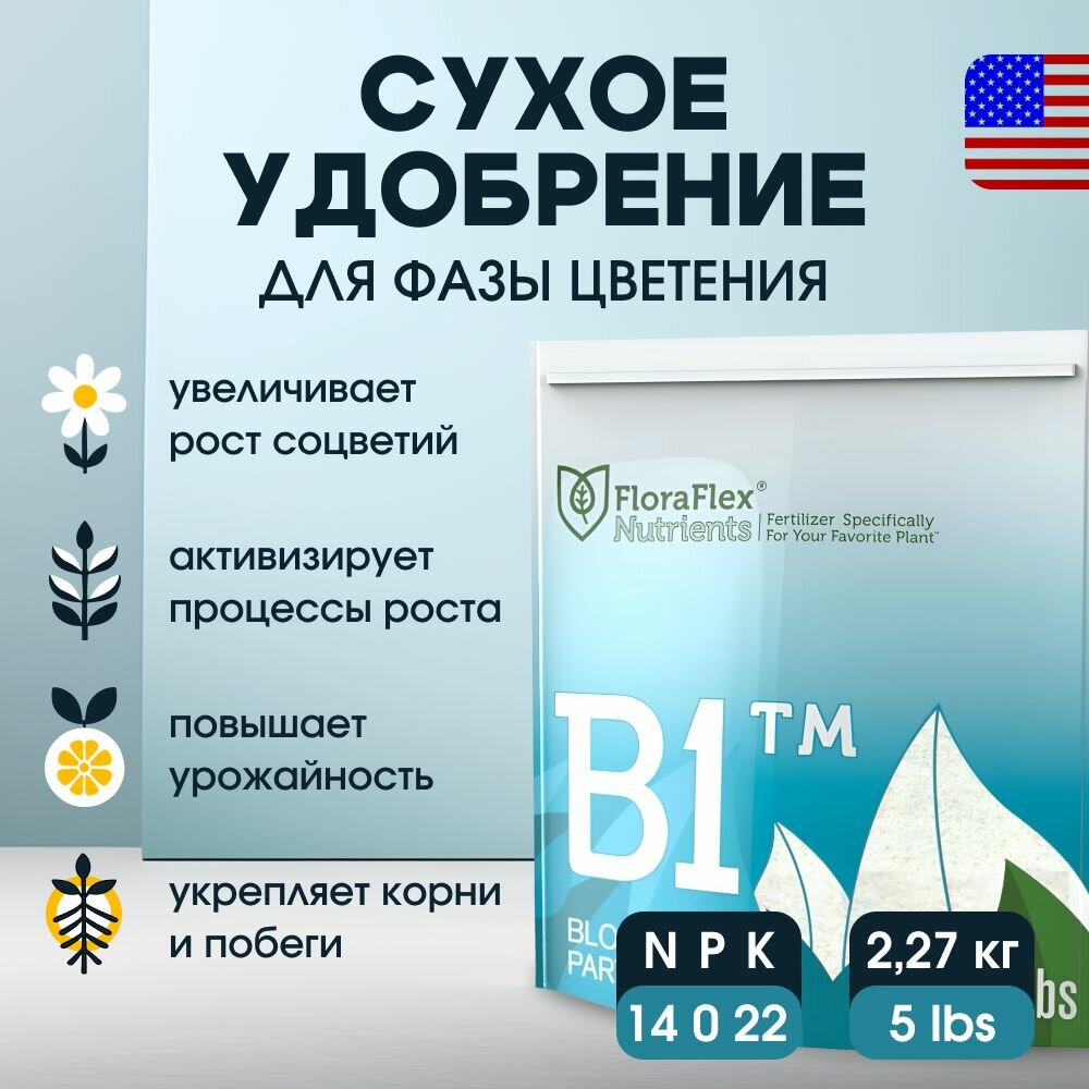 Удобрение на фазу цветения растений FloraFlex B1 2.27 кг. (сухое)