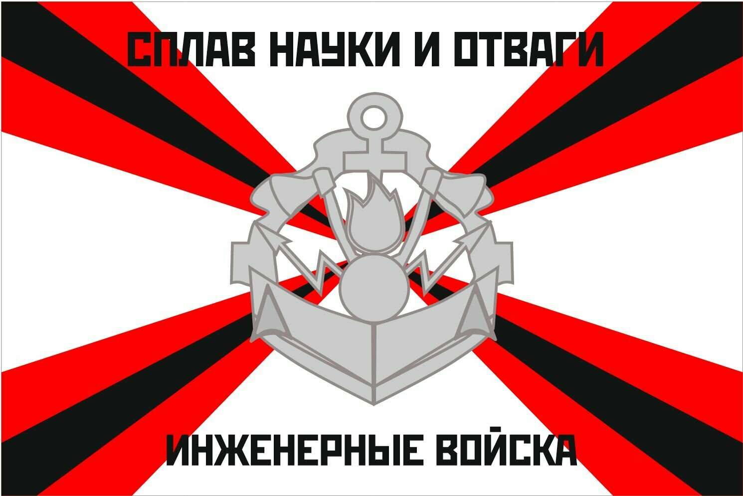 Флаг инженерные войска 90х135 см Большой