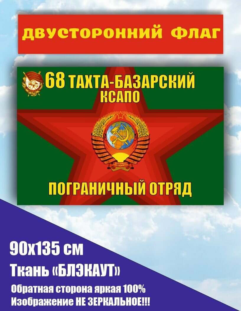 Двусторонний флаг Тахта-Базарский СССР пограничный отряд 90х135 см