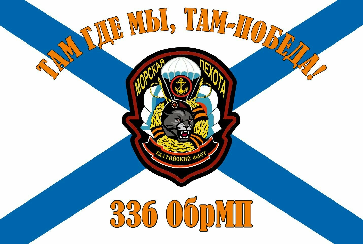 Флаг Морской пехоты 336 ОбрМП 90*135 см большой