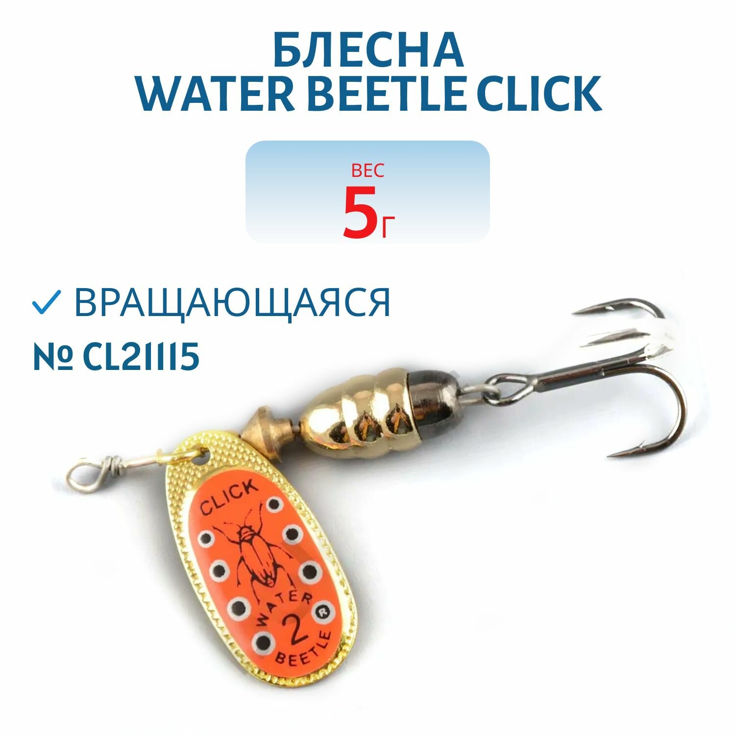 Блесна вращающаяся Water Beetle CLICK, вес 5 гр, цвет CL21115
