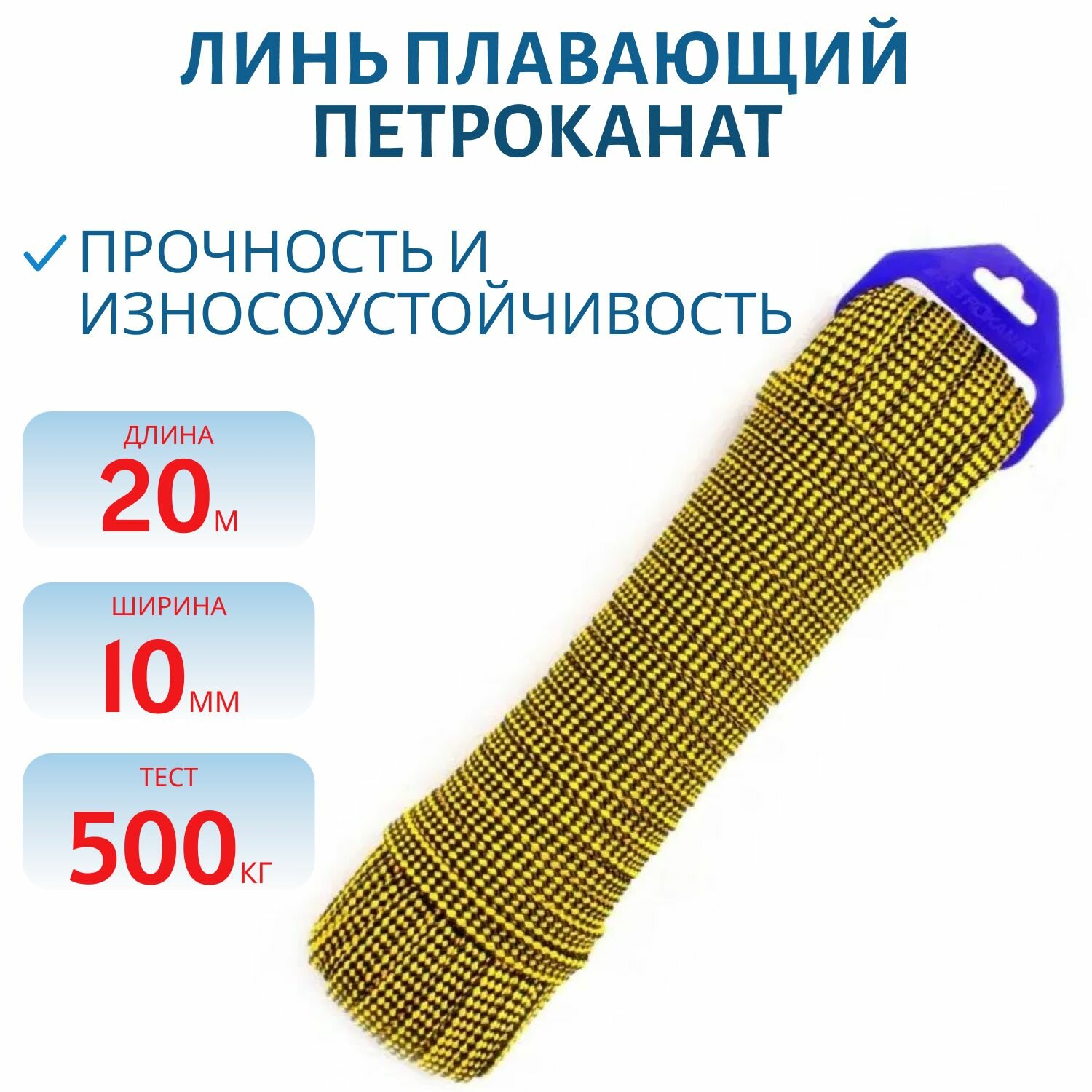 Линь плавающий плоский Петроканат длина 20 м, ширина 10,0 мм, тест на разрыв 500 кг, евромоток