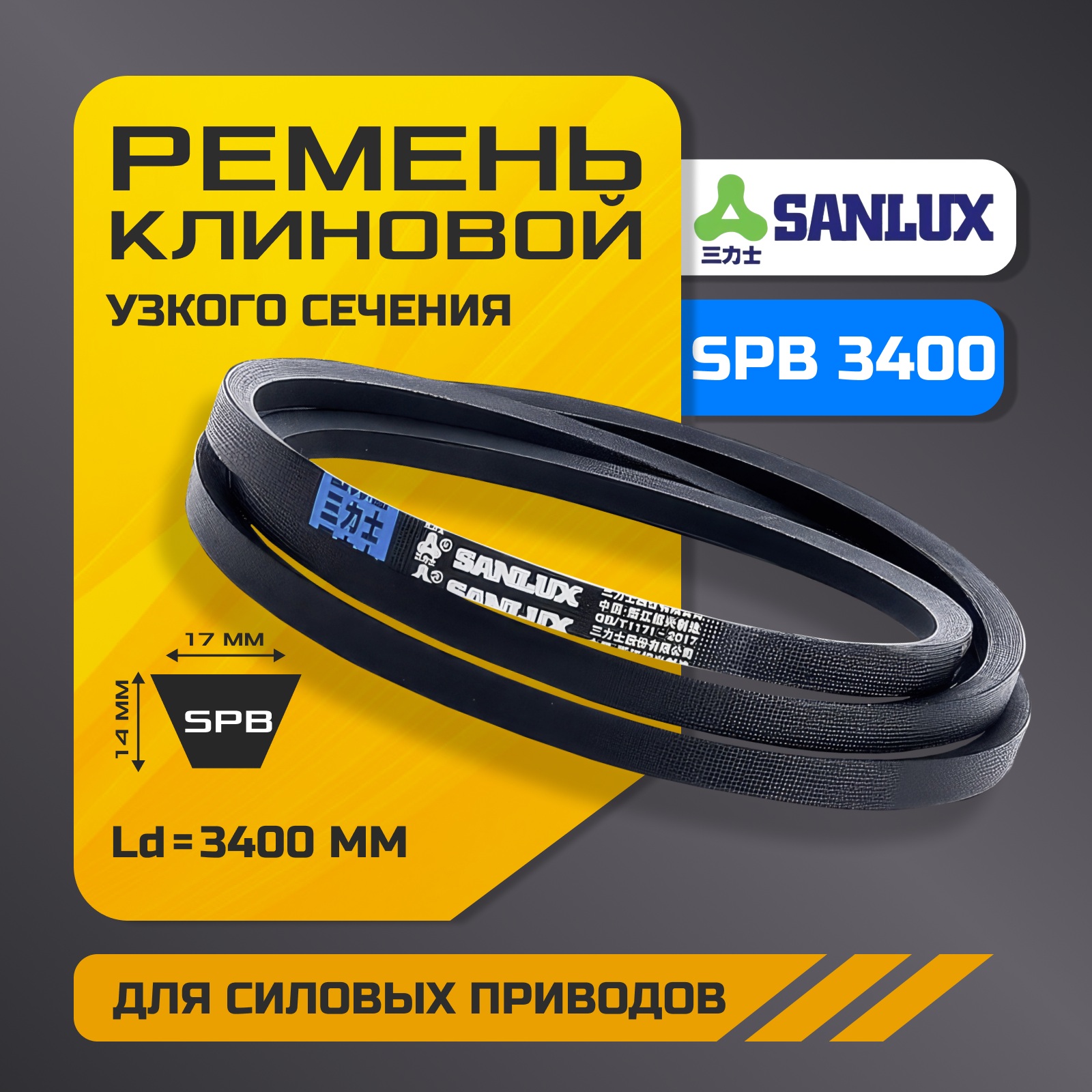 Ремень SPB 3400 клиновой узкого сечения, стандартное исполнение, SANLUX