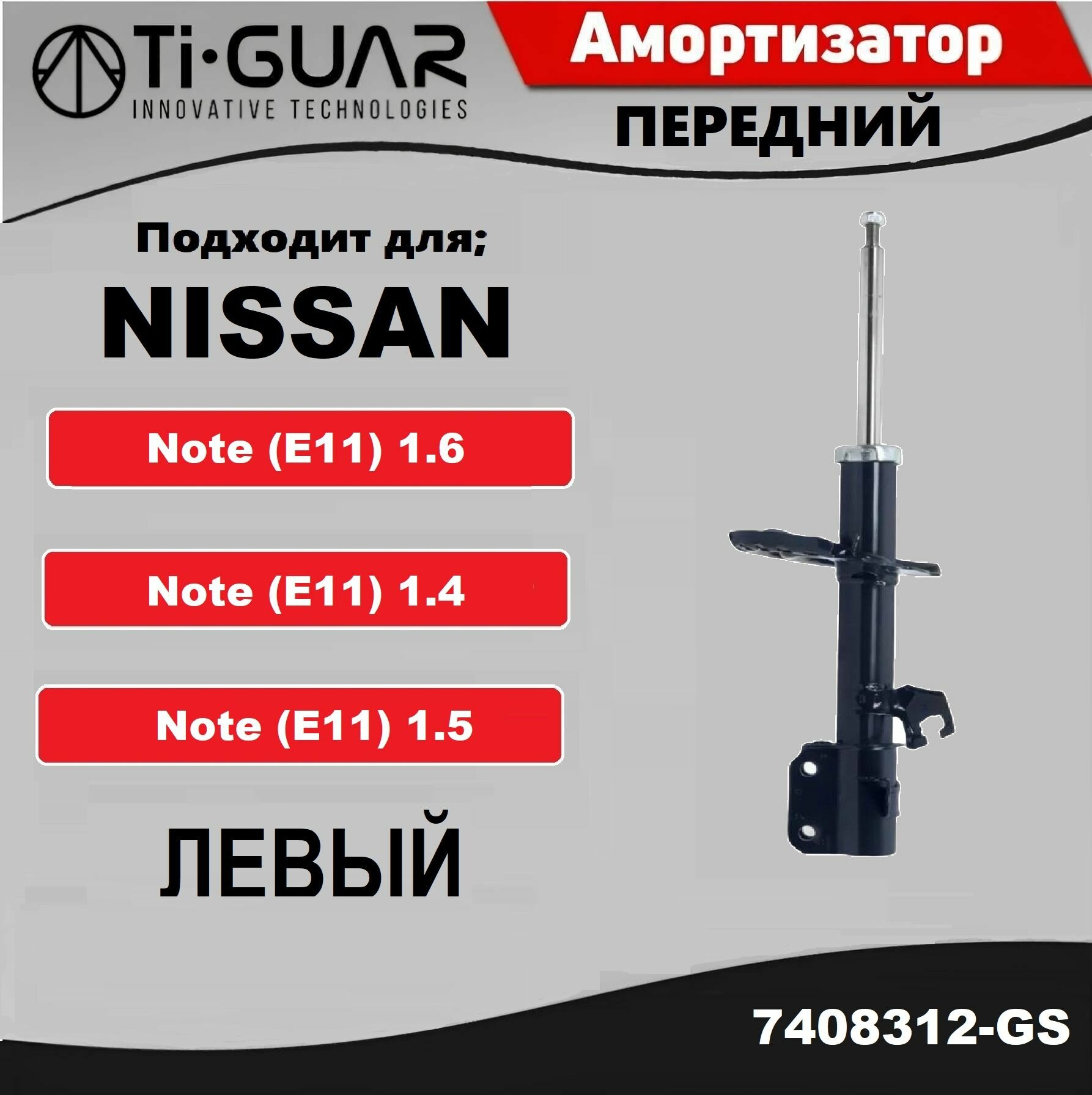 Амортизатор Ti-GUAR передний левый для NISSAN NOTE (E11, NE11), (кросс KAYABA 333748)