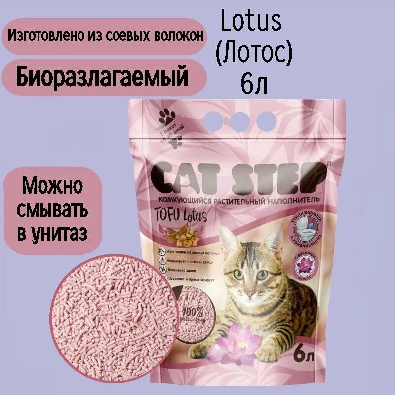 Наполнитель комкующийся Cat Step Tofu Lotus для кошачьего туалета, 6 л