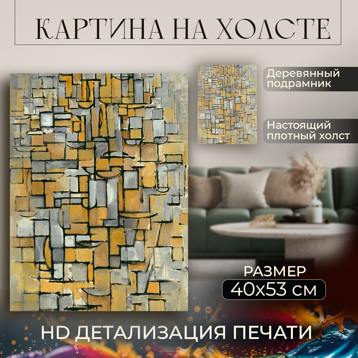Картина на холсте, репродукция / Piet Mondriaan - Tableau no. 1 / Пит Мондриан / Размер 40 x 53 см