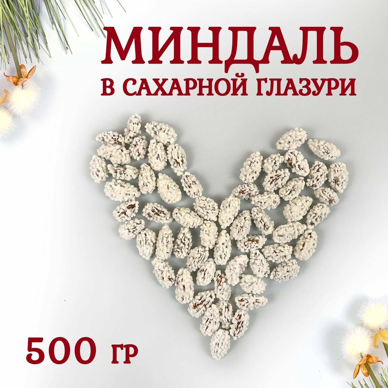 Миндаль в сахарной глазури 500 грамм