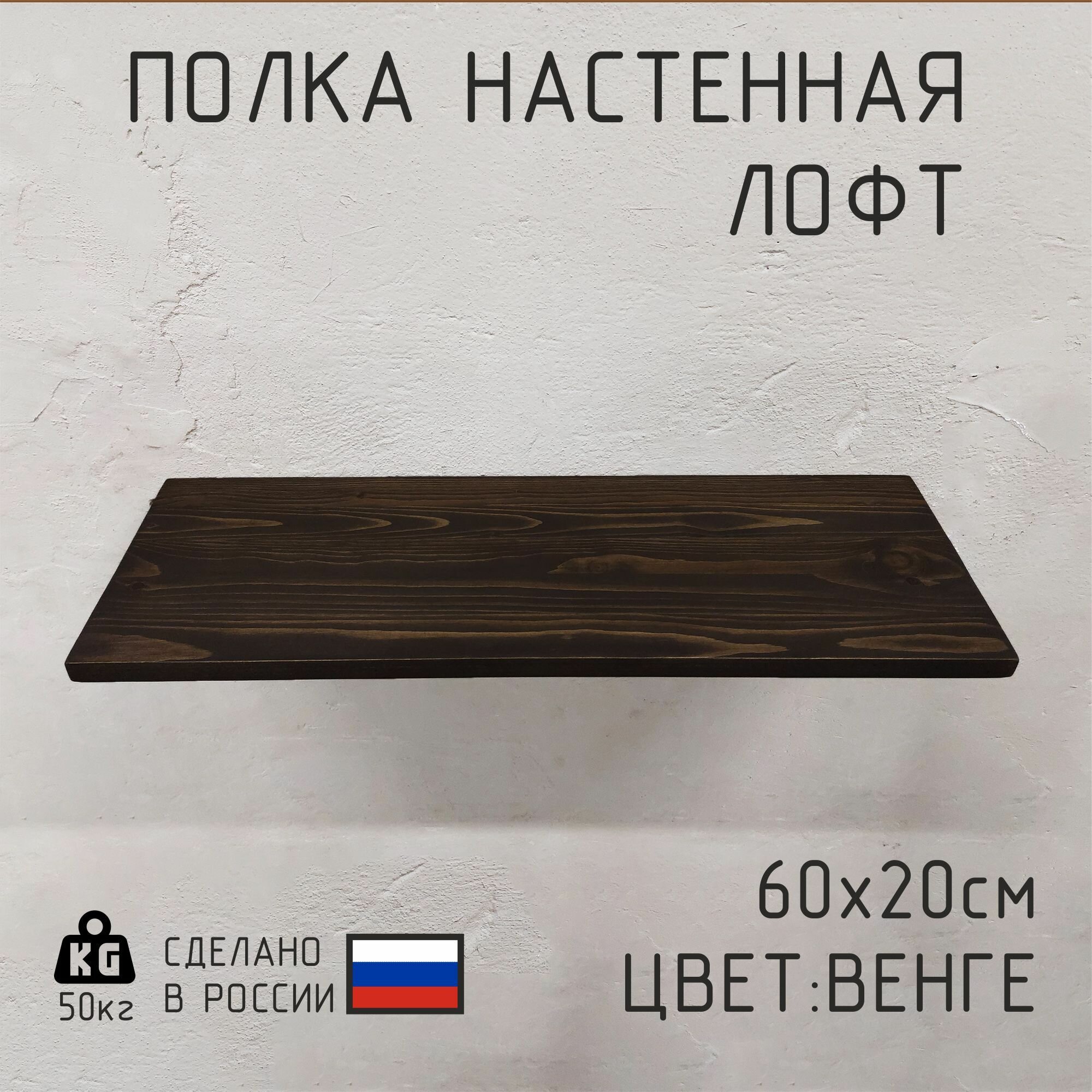 Полка настенная Декор-Цех из натурального дерева 60х20см, цвет: Венге