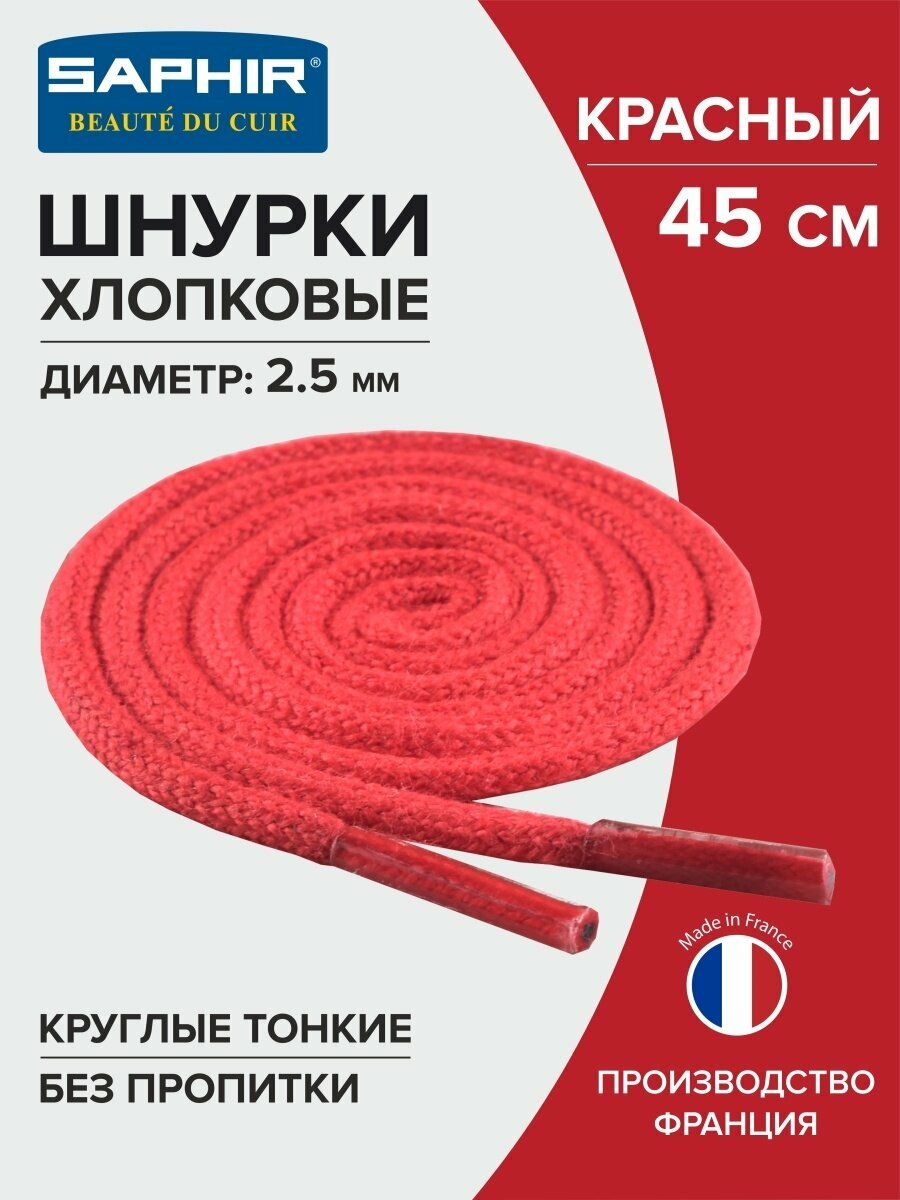 Шнурки Saphir хлопковые круглые тонкие без пропитки 45 см, диаметр 2,5 мм, цвет 11 красный