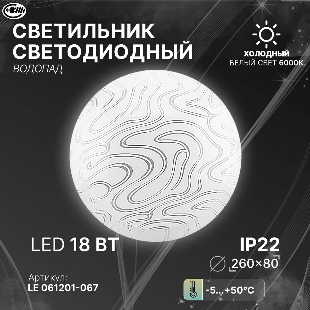 Светильник LEEK Водопад, потолочный, накладной, LED, 18W, IP22, 6500К
