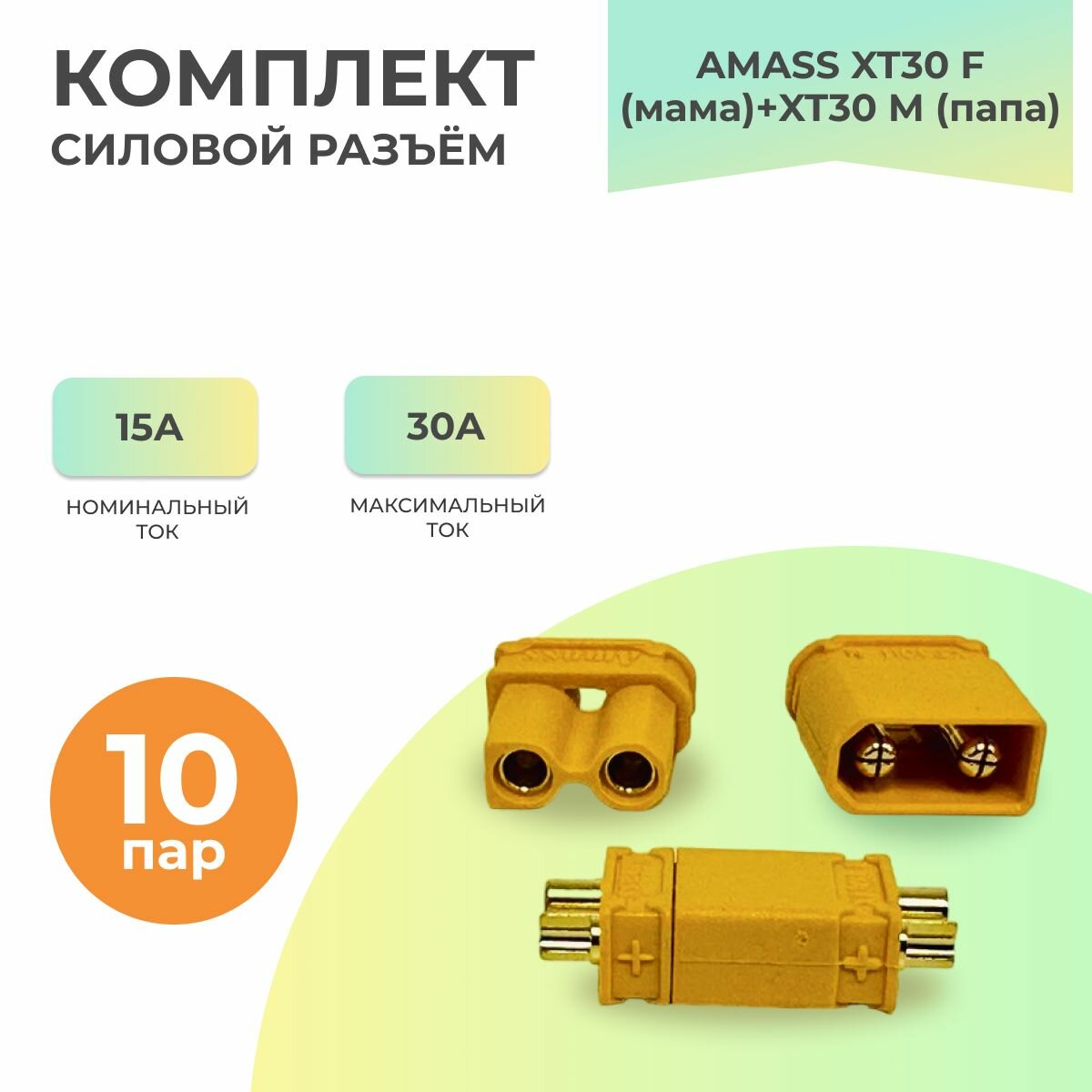 Комплект силовой разъём XT30F(мама) + XT30M(папа) - 10 пар