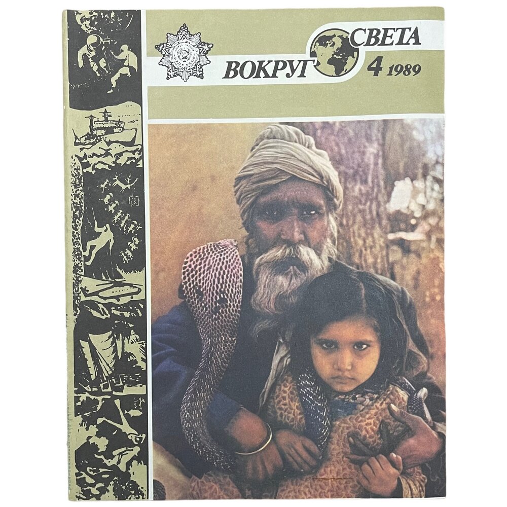 Журнал "Вокруг света" №4, 1989 г. Изд. "Молодая гвардия", СССР