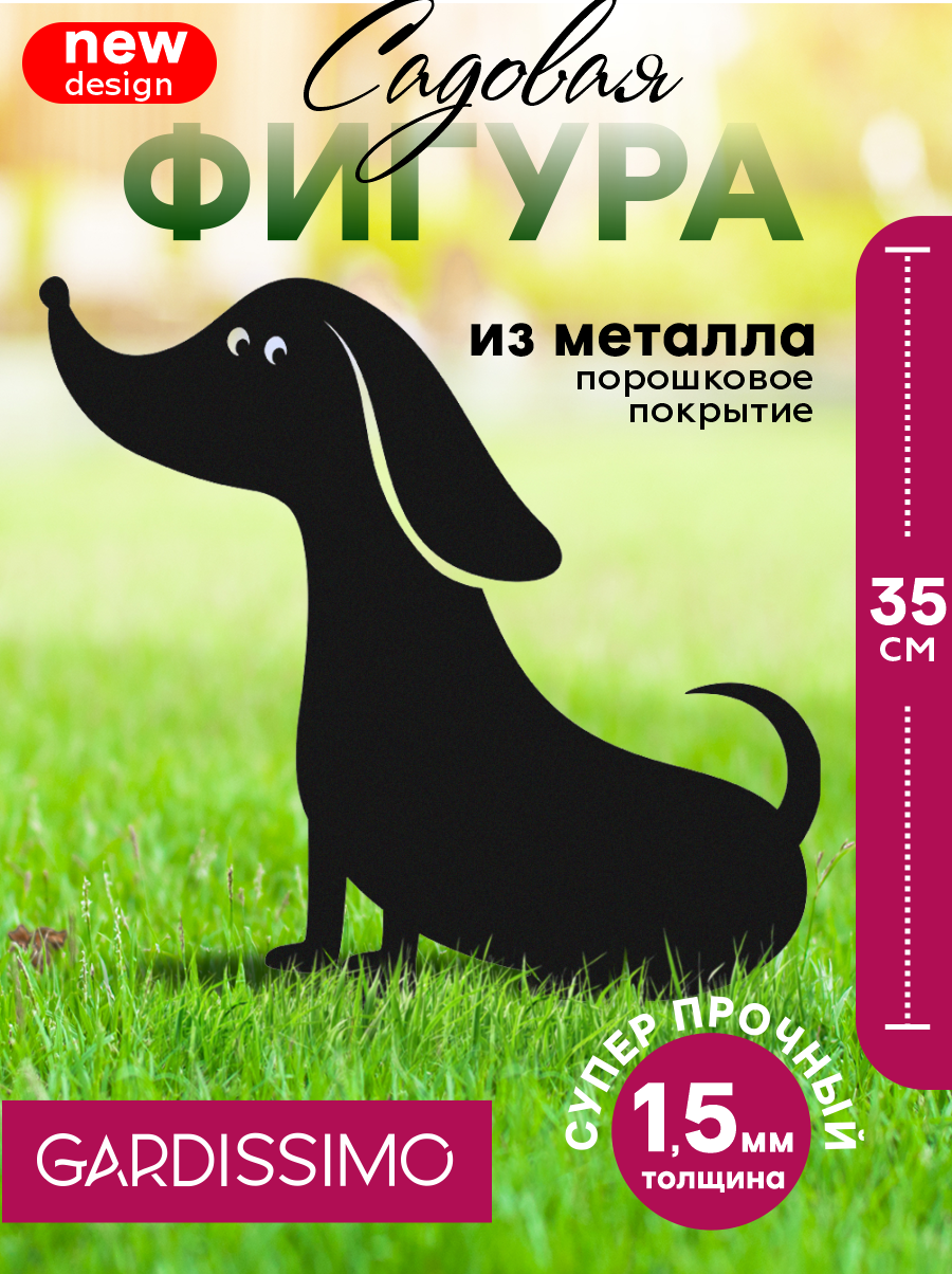 Фигурка садовая металлическая 35 х 28 см 'Собака-сидяка Gardissimo'