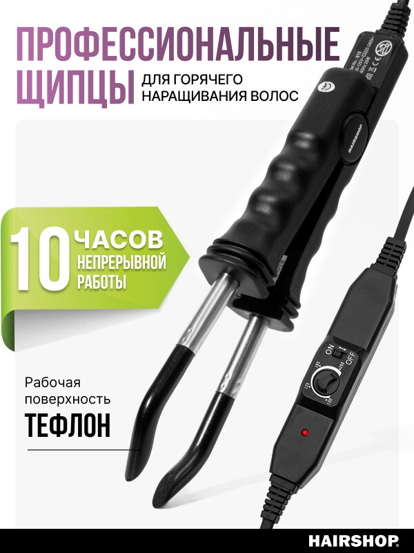 Hairshop Щипцы для горячего наращивания HAIRSHOP EURO с терморегулятором, 2,4м. (черный)
