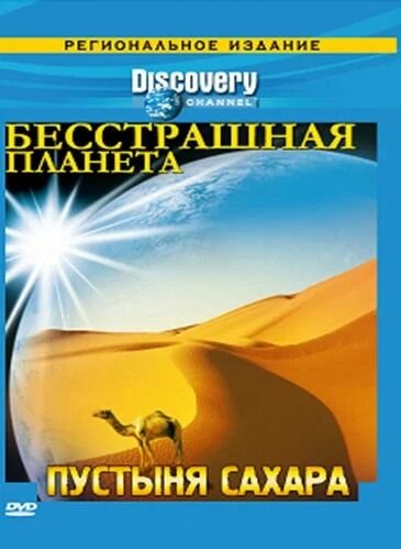 Discovery. Бесстрашная планета. Пустыня Сахара. Региональная версия DVD-video (DVD-box)