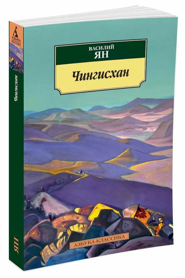 Чингисхан: роман
