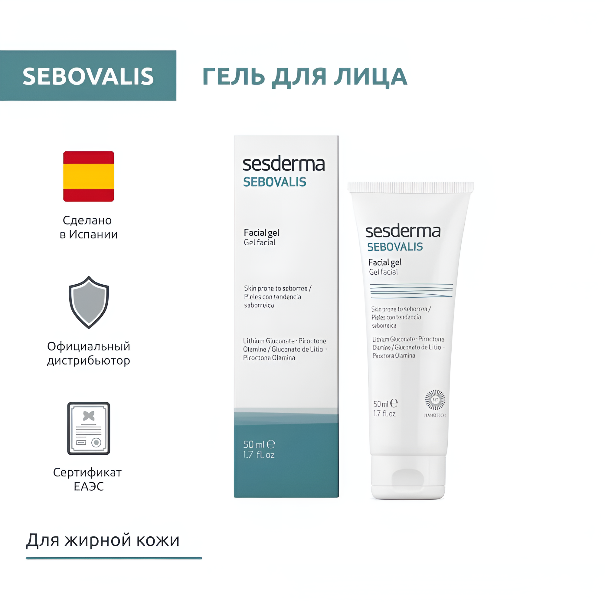 SesDerma / Sebovalis – Гель для лица, устраняющий покраснения и шелушение | Facial gel, 50мл