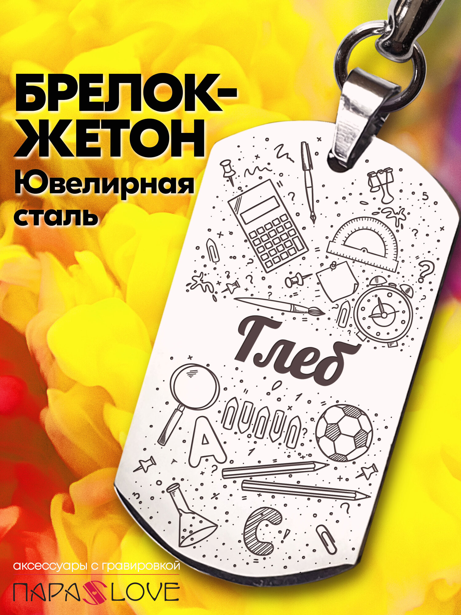 Брелок