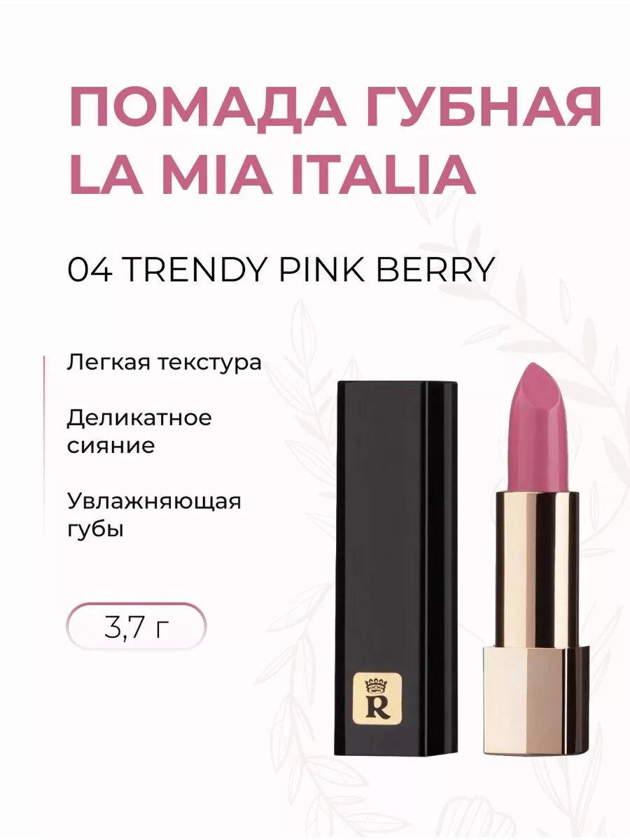 Помада для губ La Mia Italia тон 04 trendy pink berry 3,7 г