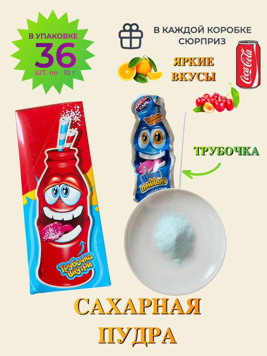 Карамель сахарная пудра "Кола по приколу"с трубочкой, блок 36 шт./ 1 шт. 10 грамм