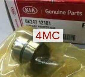 Гидрокомпенсатор Kia Spectra/Hyundai 0K247-12101 – поддерживает оптимальные зазоры в клапанном механизме