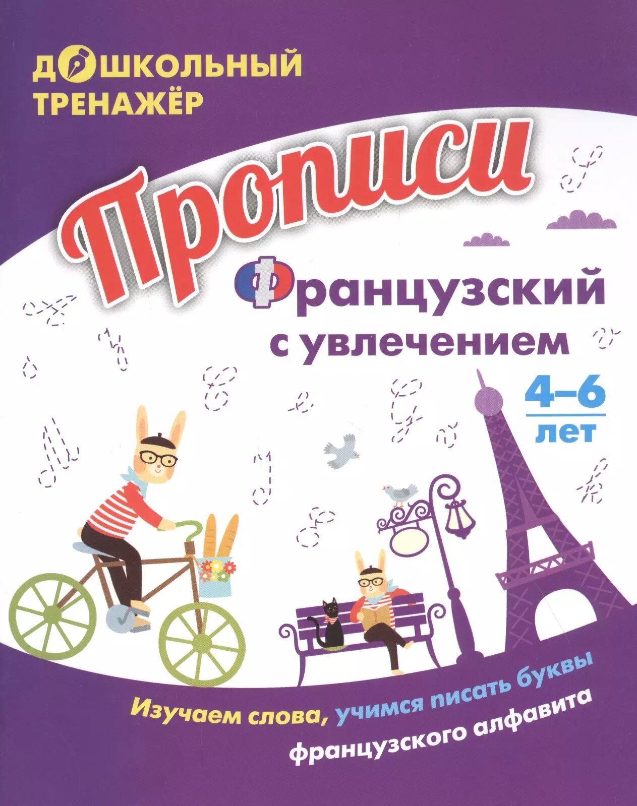 Прописи. Французский с увлечением: изучаем слова, учимся пис