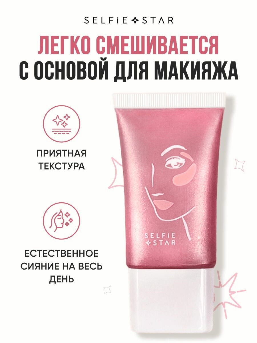 Selfie Star Жидкие румяна и хайлайтер для лица и тела Розовое Сияние ,20 мл