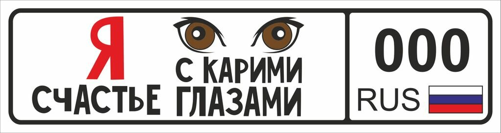 Номер на детскую коляску Я счастье с карими глазами (комплект из 2 шт)