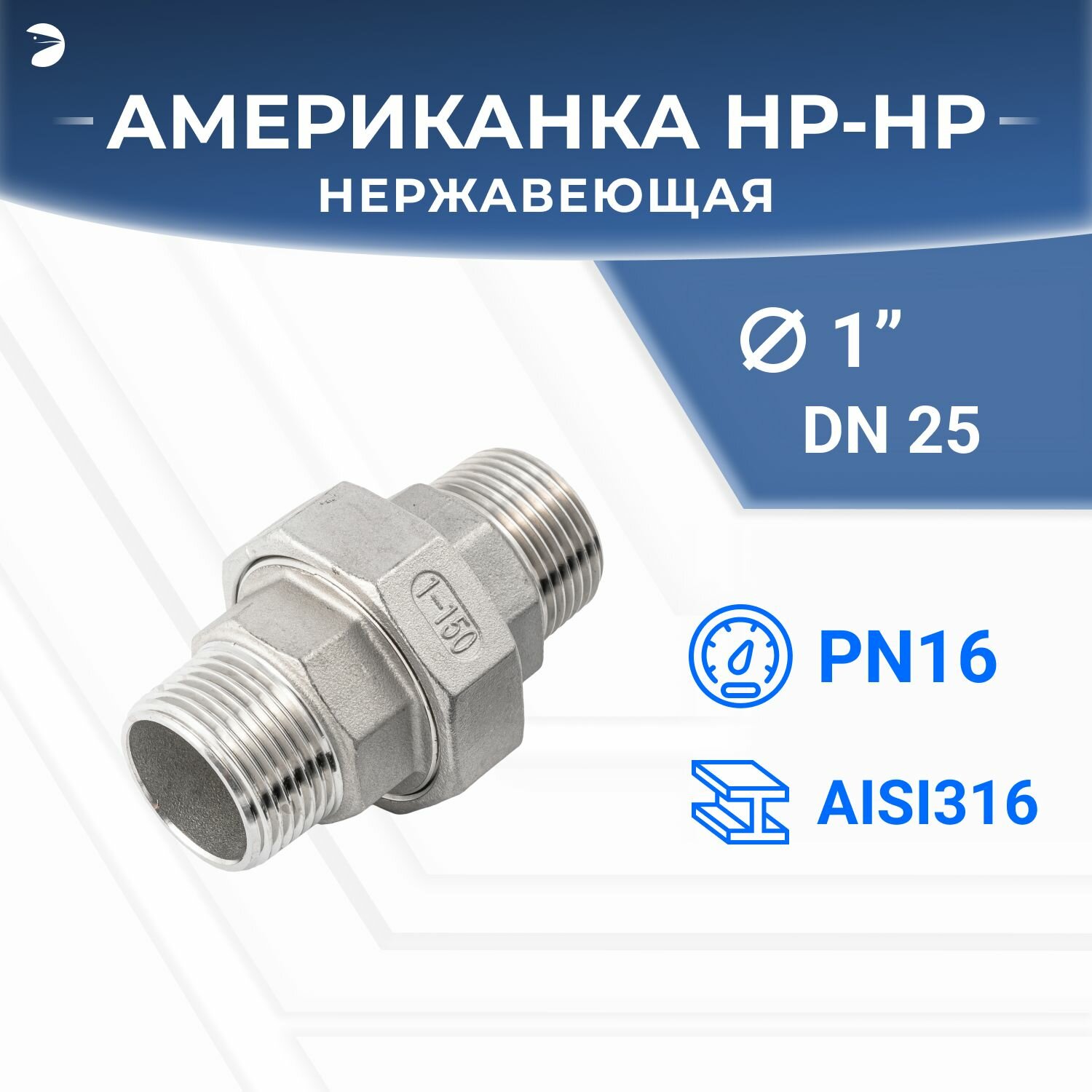 Newkey Американка наружная-наружная резьба нр/нр нержавеющая, AISI316 DN25 (1") дюйм, (CF8M), PTFE, PN16