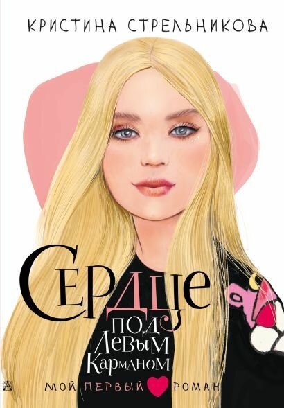 Стрельникова Кристина Ивановна: Сердце под левым карманом