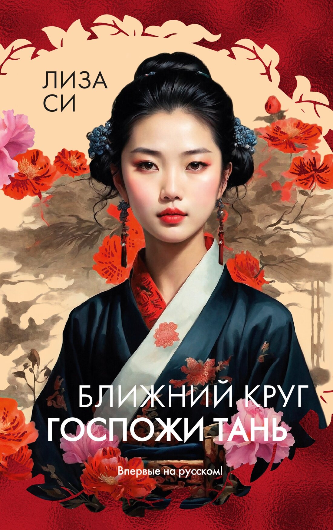 Книга Ближний круг госпожи Тань. Си Л.