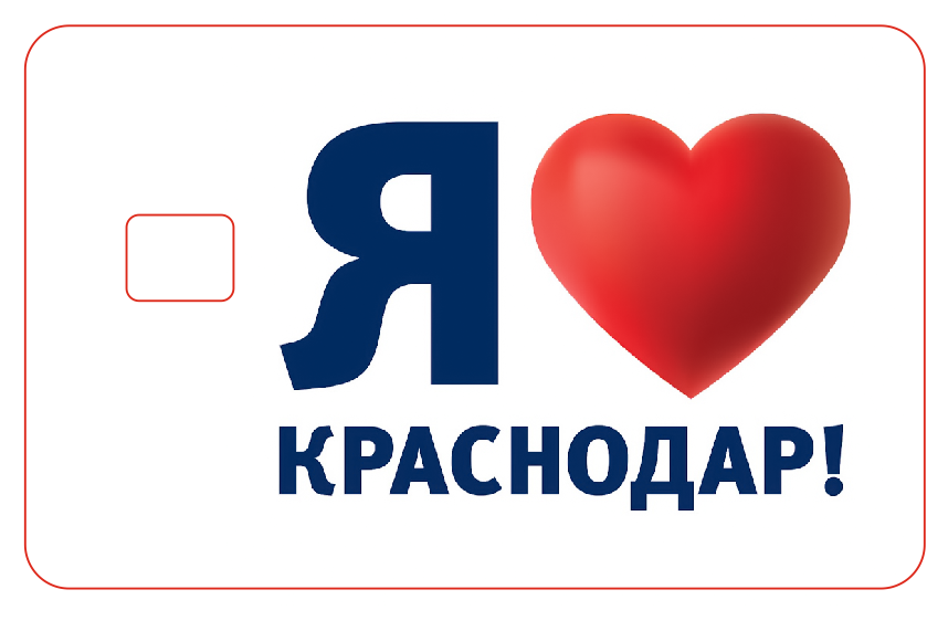 Наклейка на банковскую карту, стикер на карту, Я люблю Краснодар