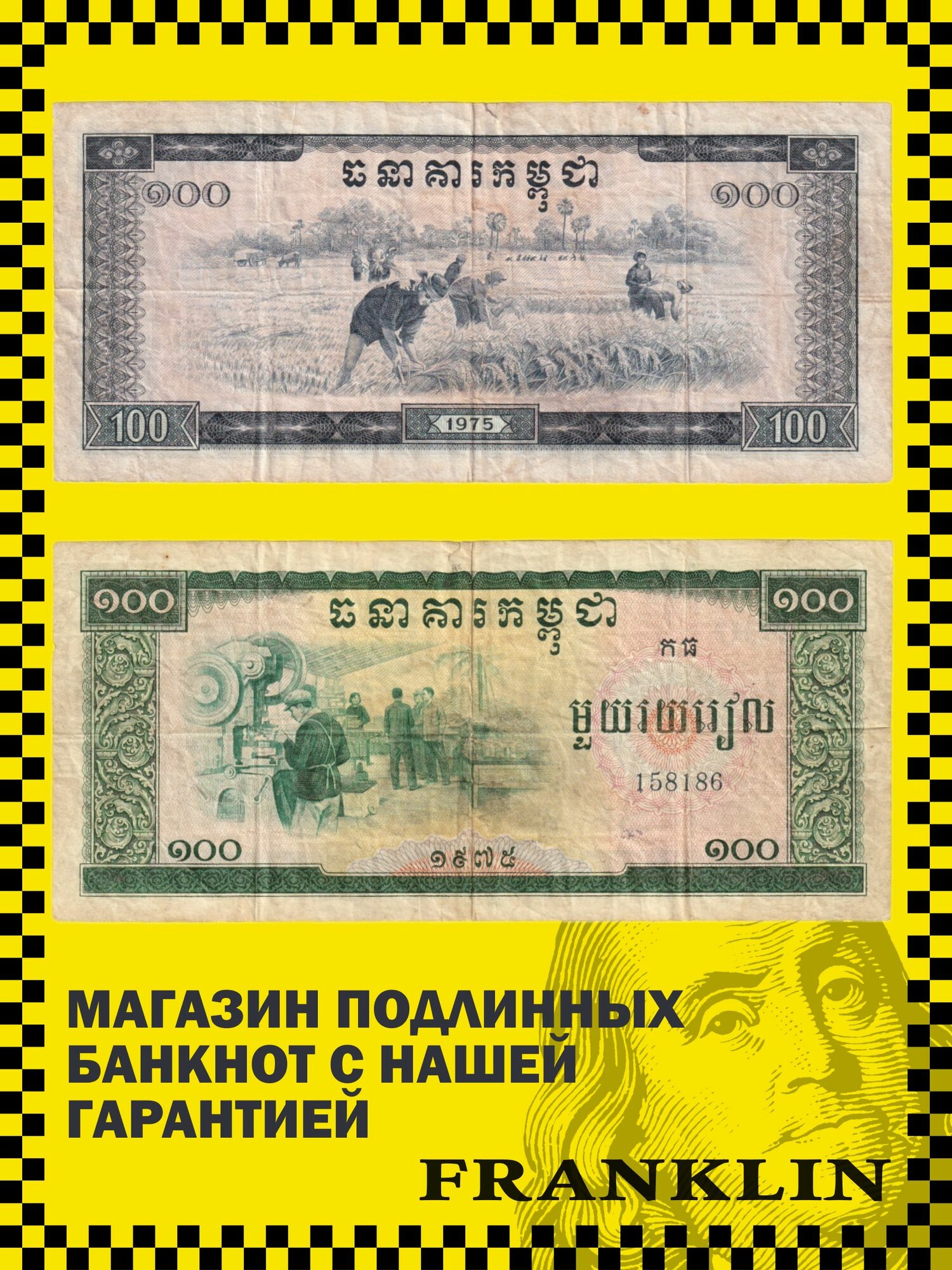 Банкнота Камбоджа 100 риелей 1975 год (VF) Pick 24а