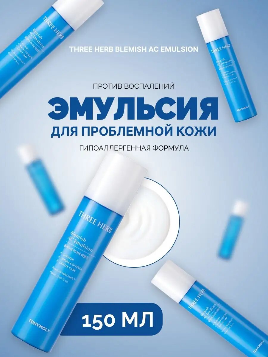 Эмульсия для проблемной кожи от прыщей TONY MOLY Three Herb Blemish AC Emulsion, 150 мл