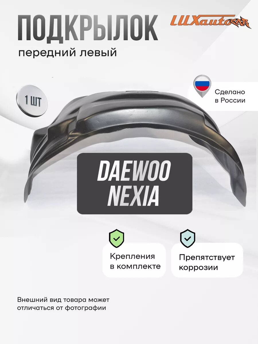 Локер Daewoo Nexia 2008-2016 передний 1шт.