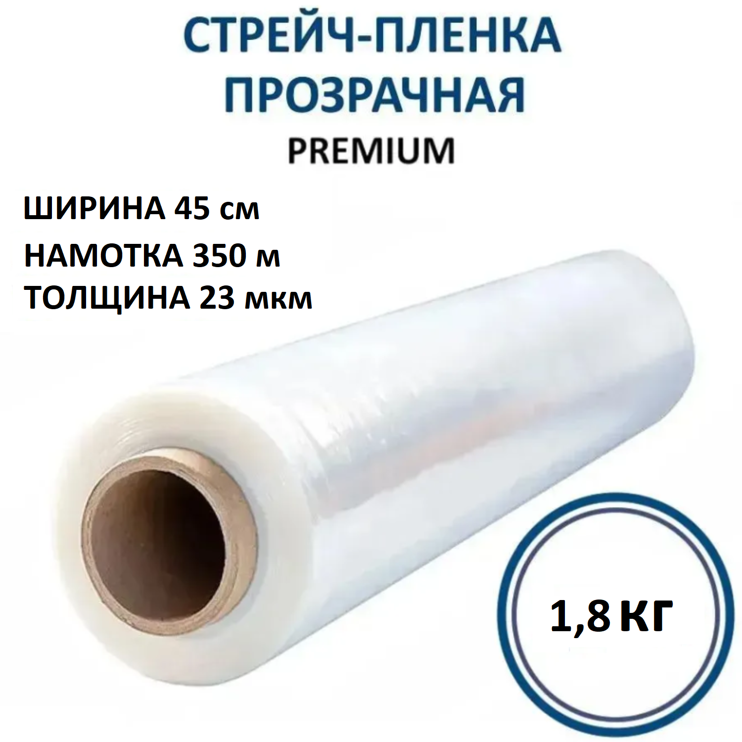 Стрейч пленка прозрачная упаковочная багажная для переезда 23мкм. 1,8кг. 300м.