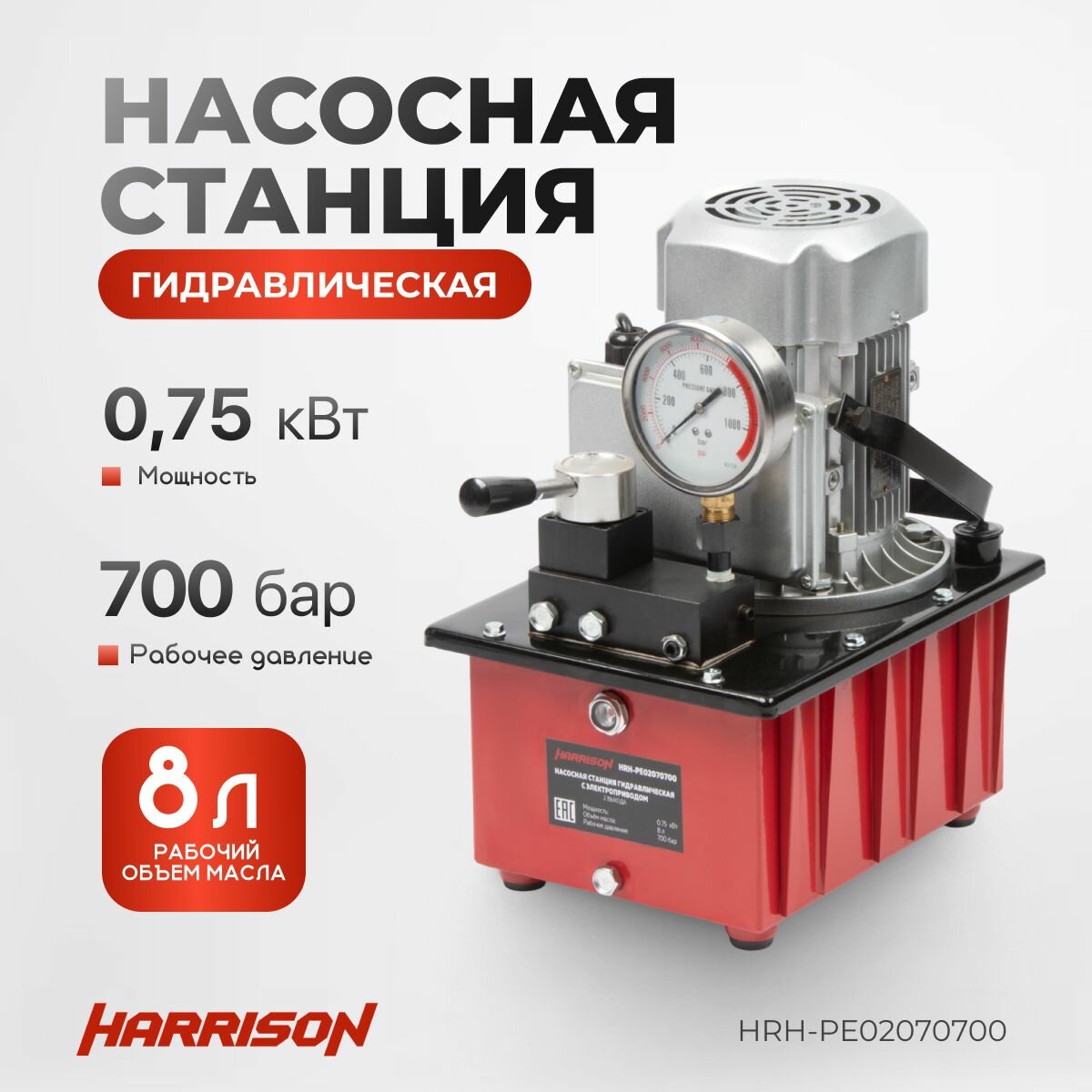 Гидравлическая насосная станция с электроприводом 2 выхода 0,75 кВт 8 л. HARRISON HRH-PE02070700