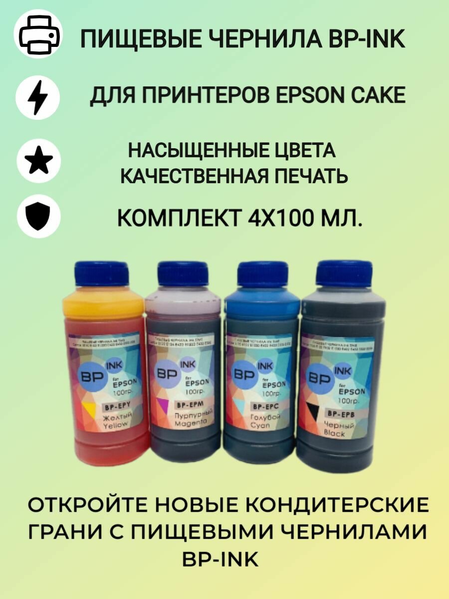 Пищевые чернила для принтера Epson 4х100гр комплект BP-ink