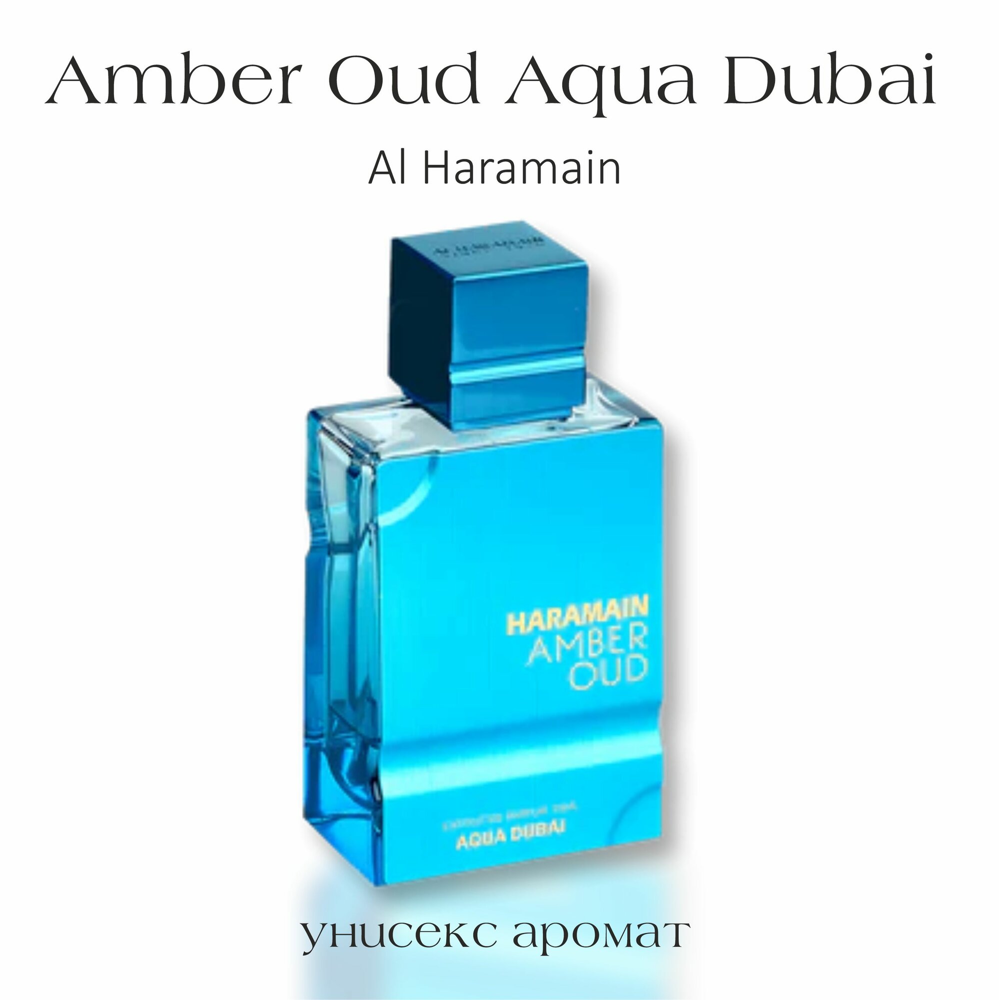 Парфюмерная вода Al Haramain Aqua Dubai, унисекс, восточный аромат, 75мл