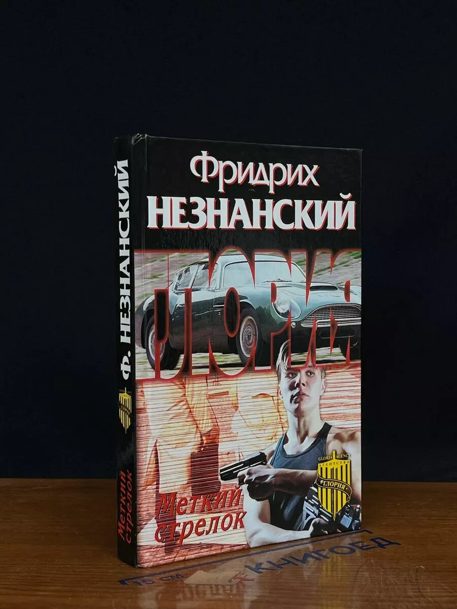 Книга. Меткий стрелок 2003 (2040801017546)