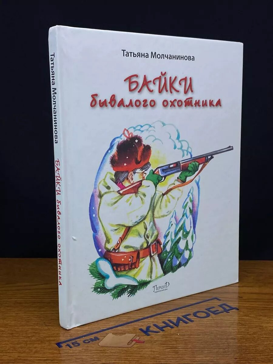 Книга. Байки бывалого охотника 2012 (2040928056152)