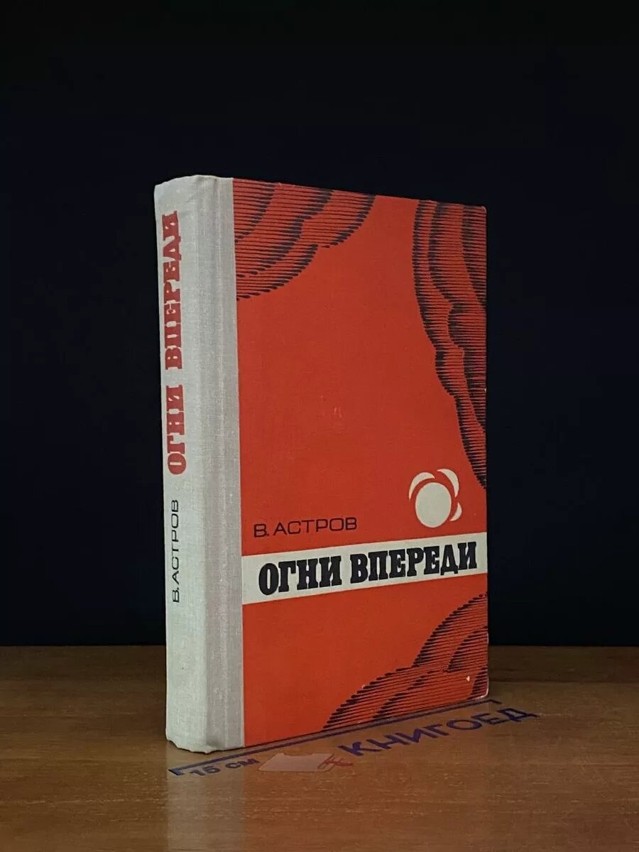 Книга. Огни впереди 1977 (2040955577156)