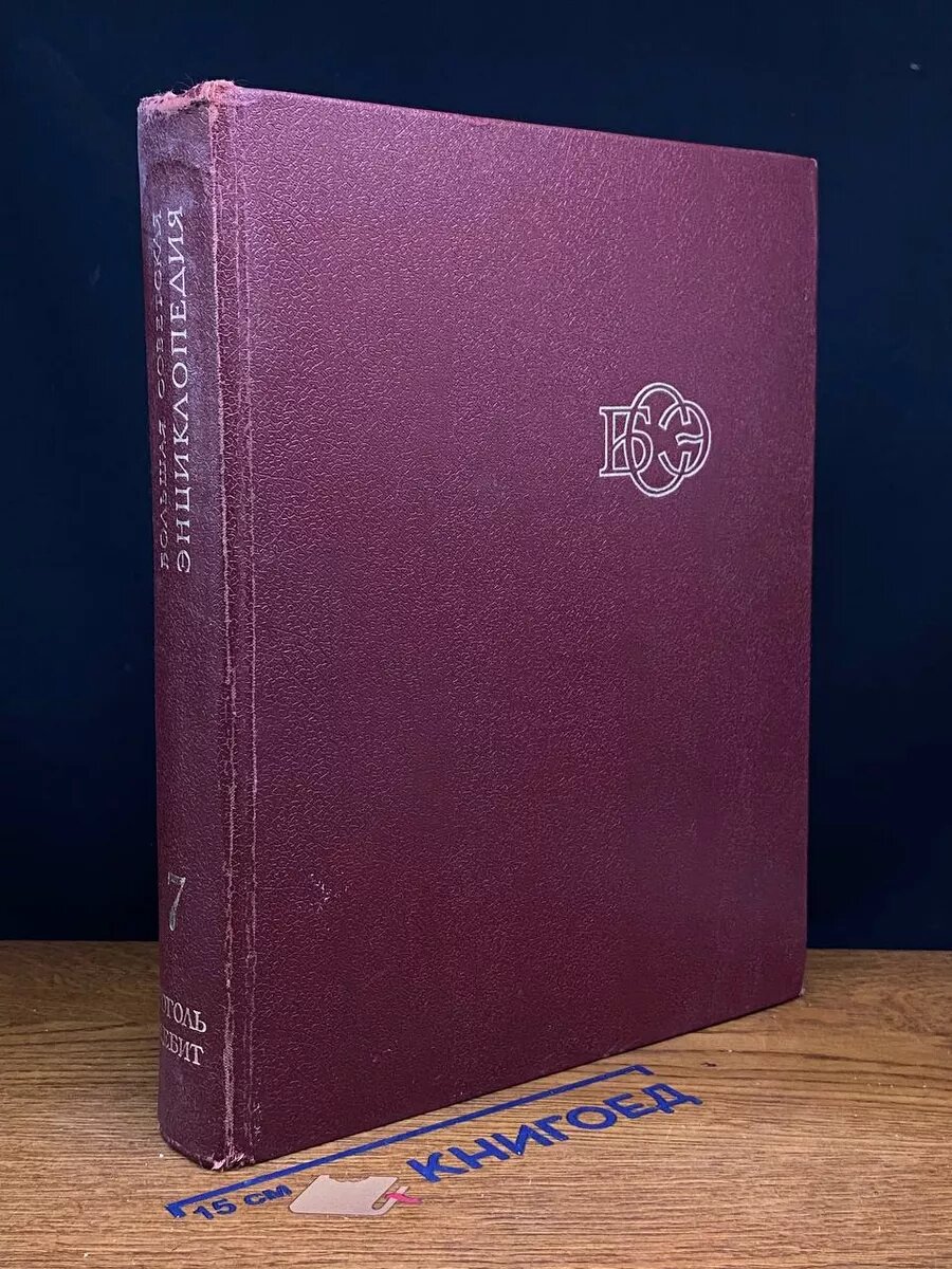 Книга. Большая Советская Энциклопедия в 30 томах. Том 7 1972 (2041025244299)