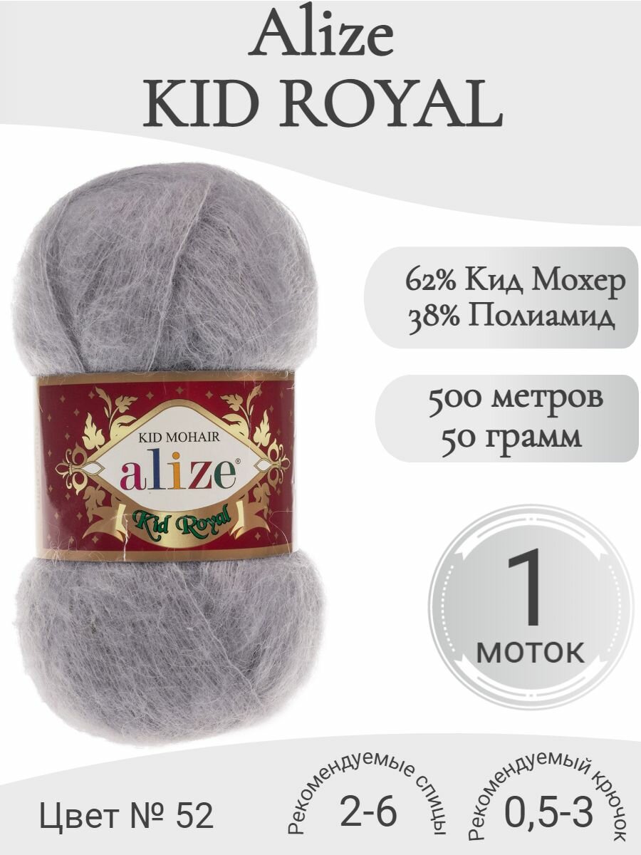Пряжа Kid Royal Alize (Ализе Кид Роял), 52-талая вода (1 моток)