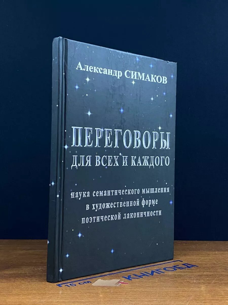 Книга. Переговоры для всех и каждого 2024 (2040662232072)