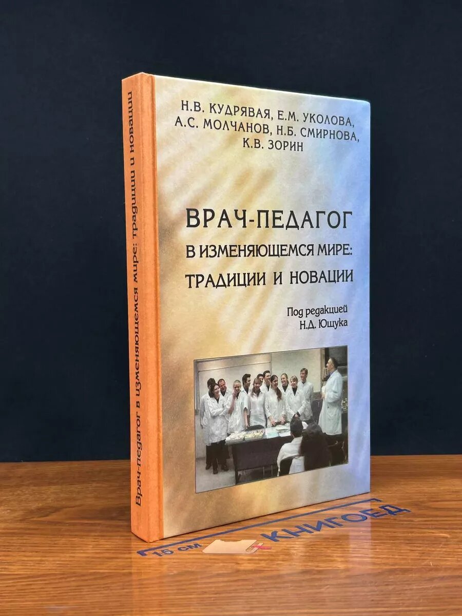 Книга. Врач-педагог в изменяющемся мире. Традиции и новации 2005 (2040611252762)