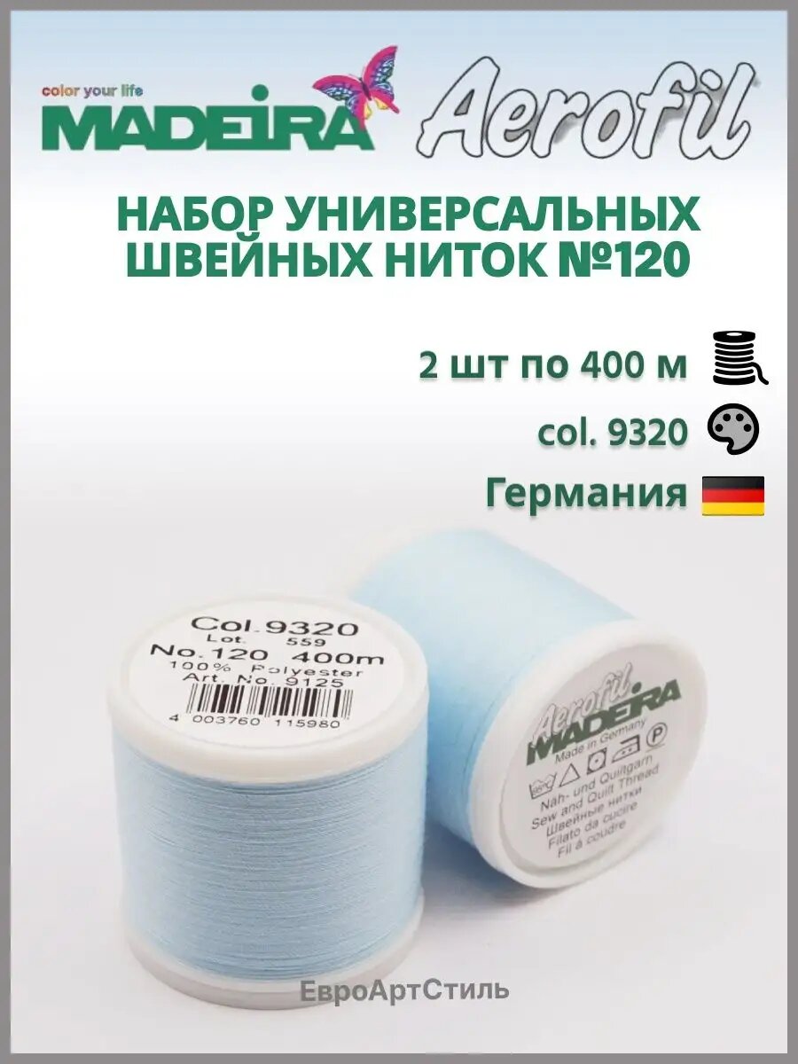 Нитки швейные универсальные Madeira Aerofil №120, 2*400 метров